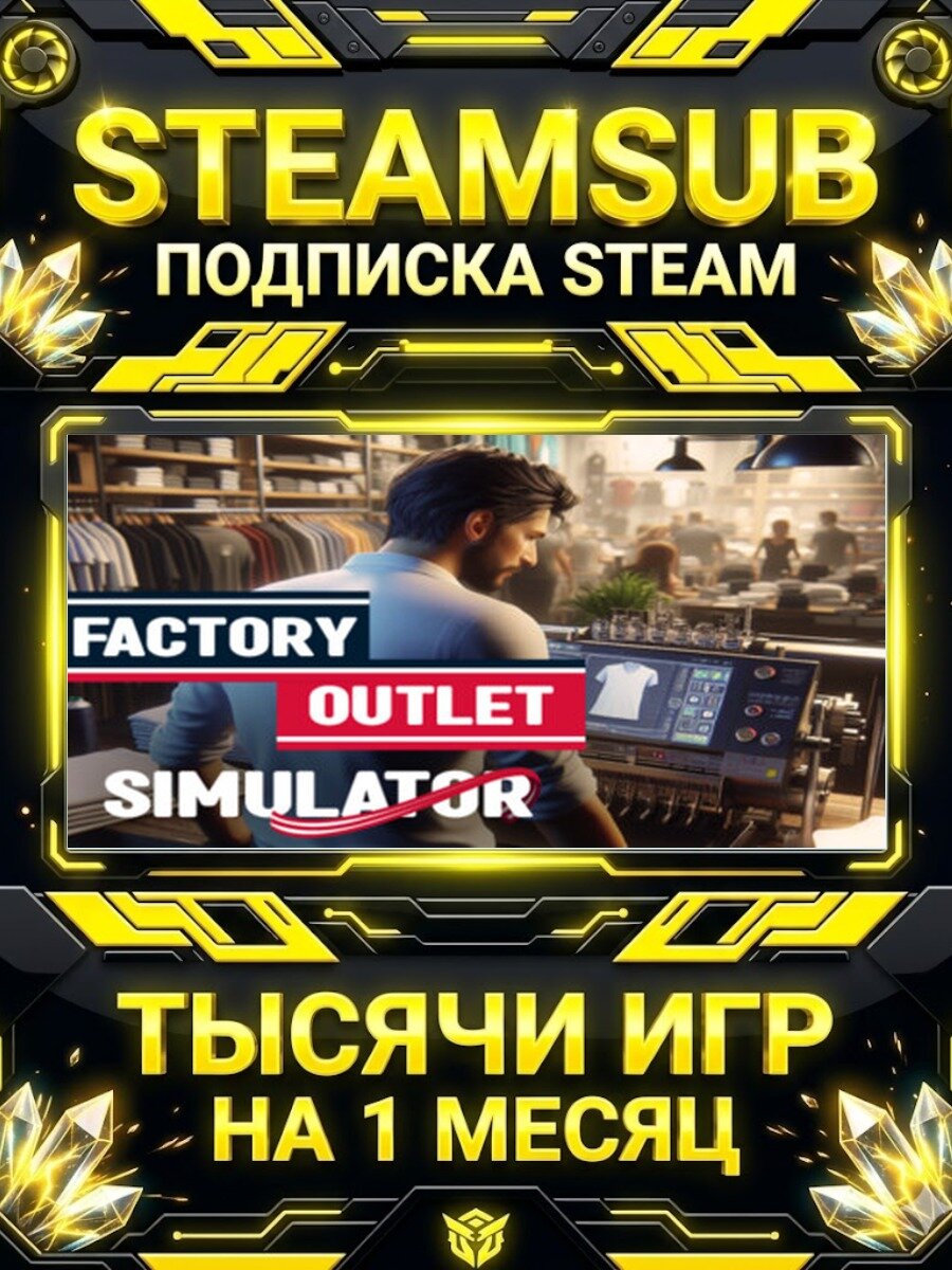 Factory Outlet Simulator — подписка Steam на месяц, 7000+ игр на аккаунтах для ПК (РФ + СНГ)