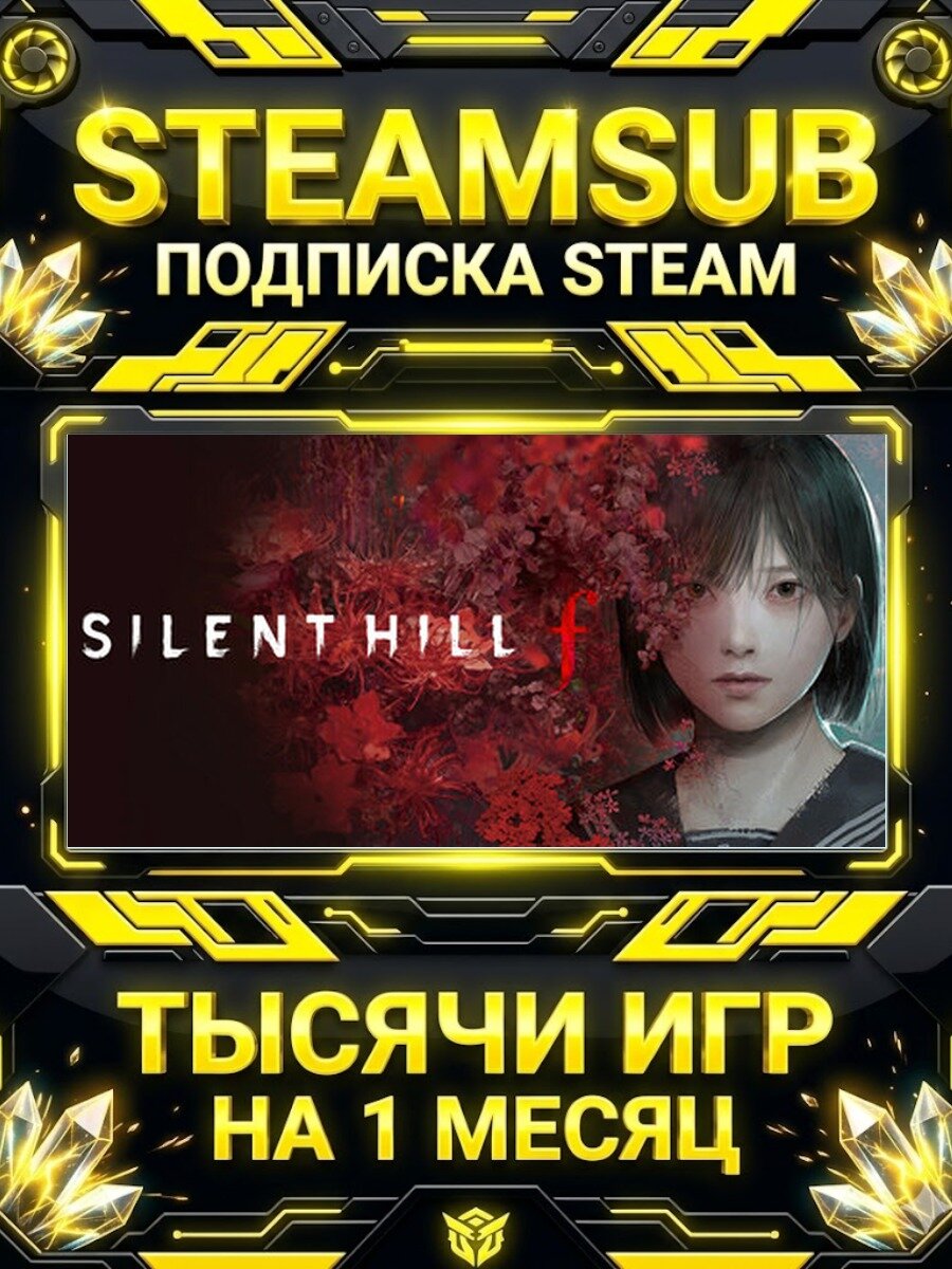 SILENT HILL f — подписка Steam на месяц, 7000+ игр на аккаунтах для ПК (РФ + СНГ)