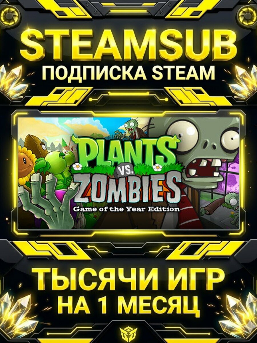 Plants vs. Zombies GOTY Edition — подписка Steam на месяц, 7000+ игр на аккаунтах для ПК (РФ + СНГ)