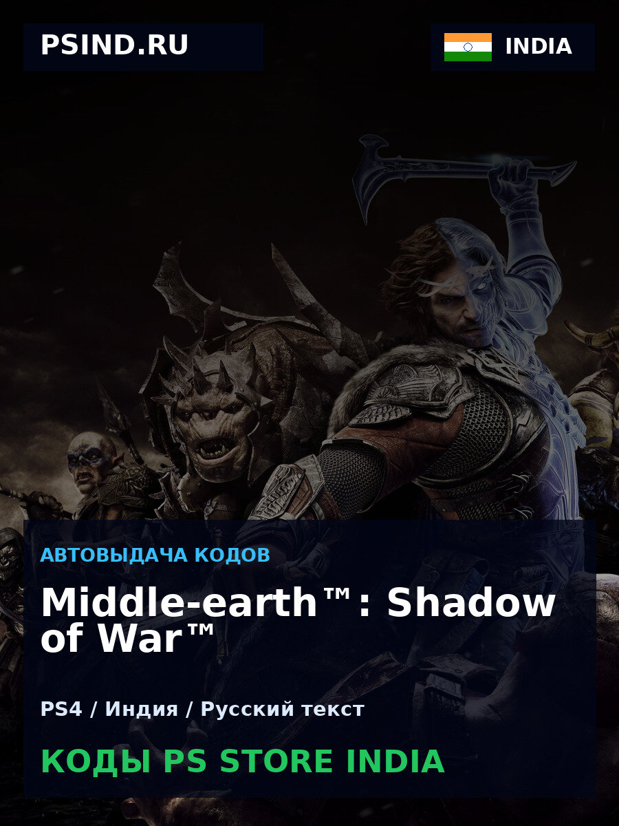 Middle-earth™: Shadow of War™ PS4 — PlayStation Store Индия, цифровая версия