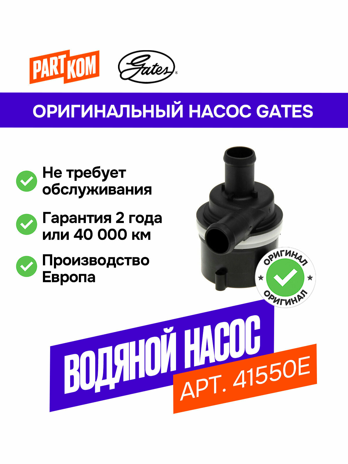 Электрический водяной насос привода вспомогательных агрегатов DriveAlign Gates 41550E для а/м Volkswagen Amarok, AUDI A4, OPEL Astra