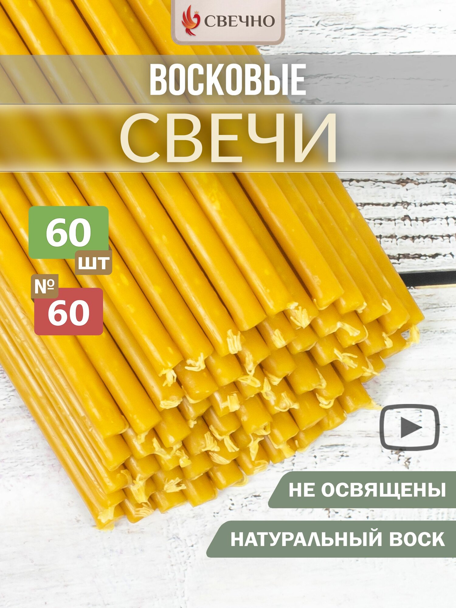 Свечи восковые натуральные набор 59