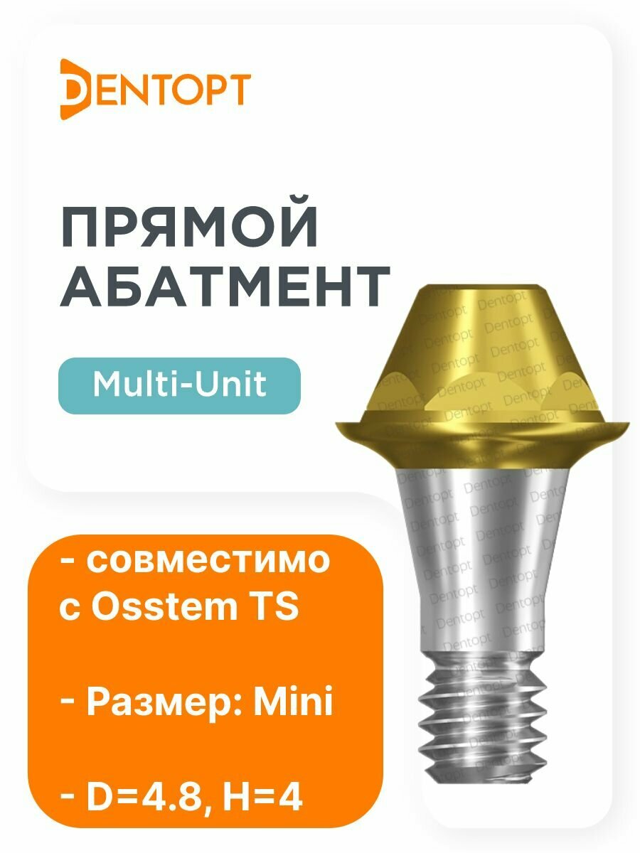 Абатмент золотой Multi-Unit Osstem Mini D4.8 H4