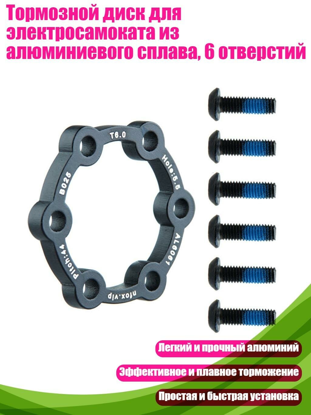 Тормозной диск для электросамоката из алюминиевого сплава, 6 отверстий, 6 мм с винтами