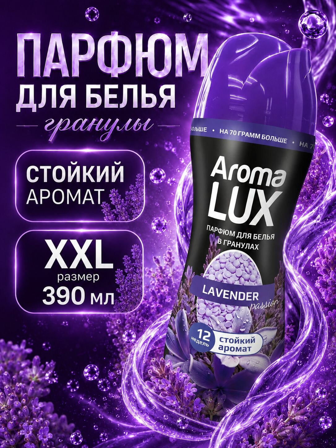Кондиционер для белья в гранулах парфюмированный , AROMIA LUX, "Лавандовая страсть", 280гр