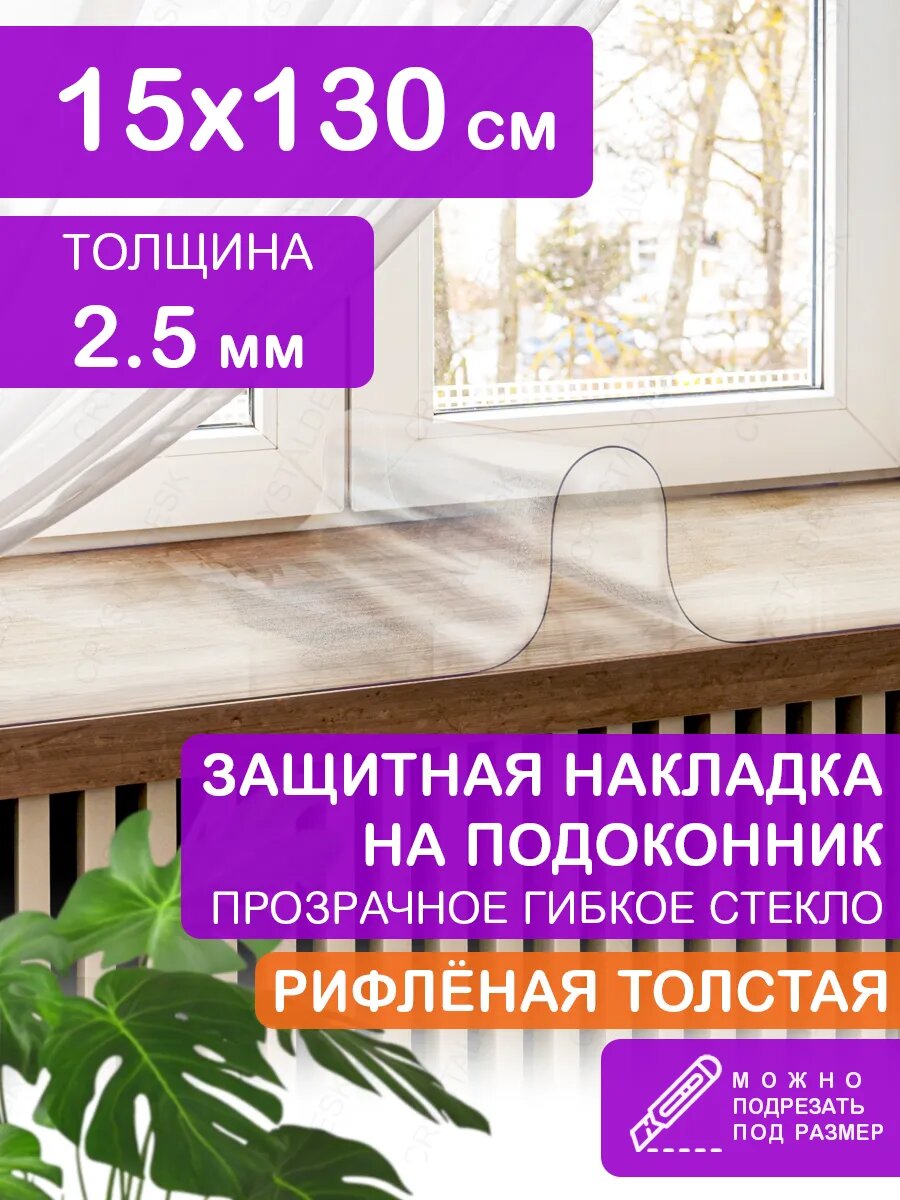 Защитная коврик на подоконник CrystalDesk 15х130 Гибкое стекло для цветов и рассады ПВХ