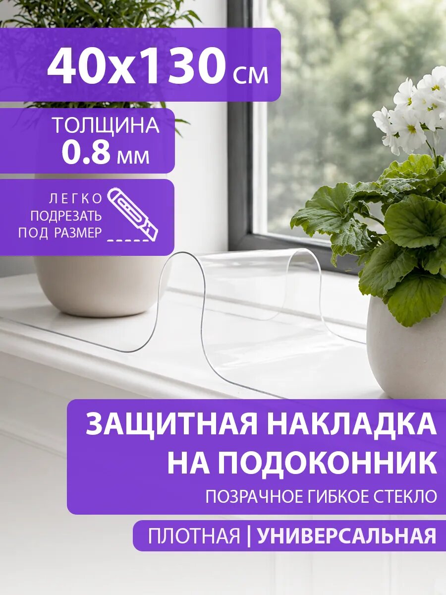 Защитный коврик на подоконник CrystalDesk 40х130 Гибкое стекло для цветов и рассады ПВХ