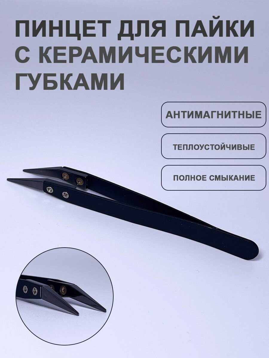 Термостойкий керамический пинцет из нержавеющей стали