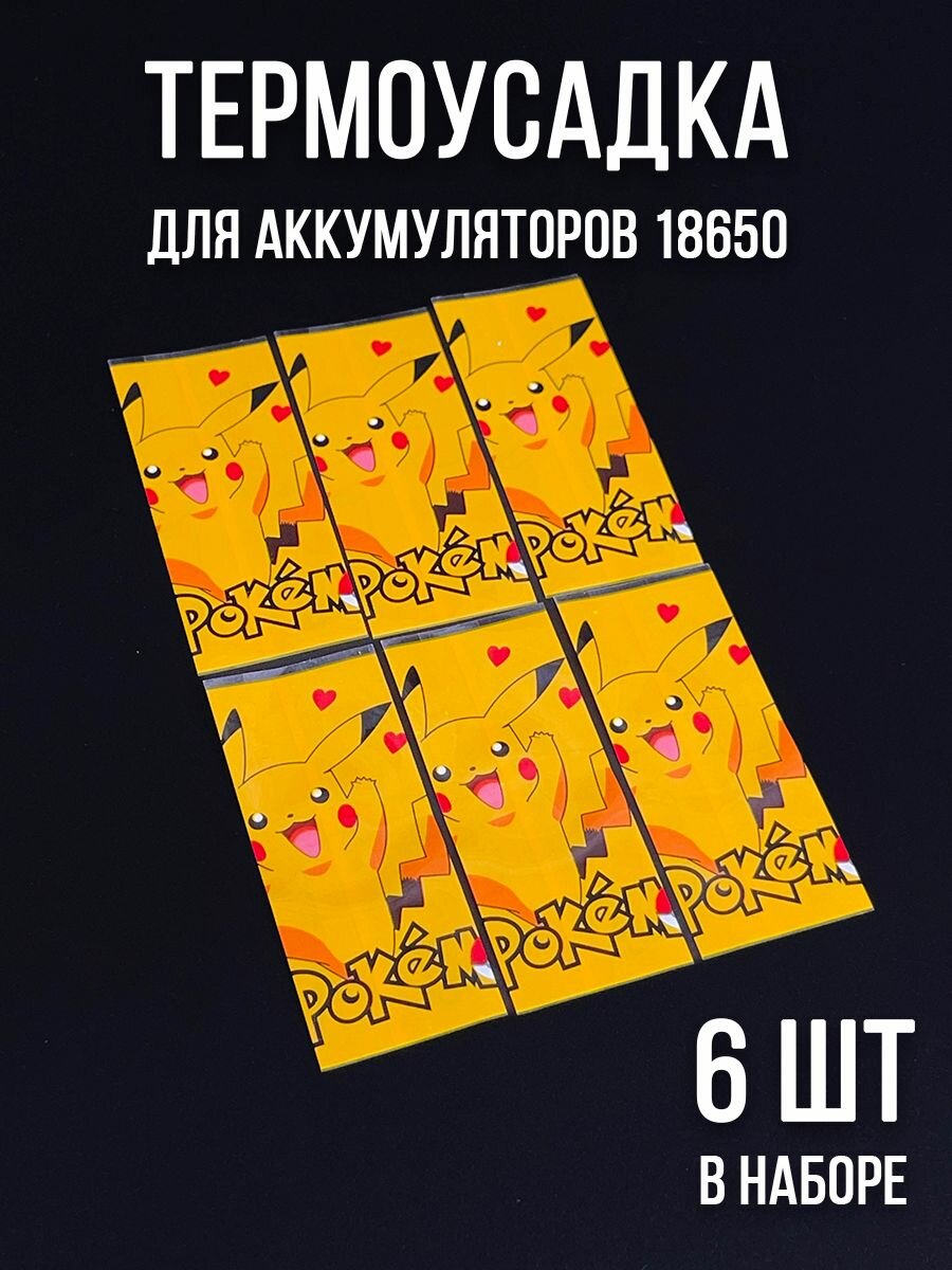 Термоусадка оплетка для аккумуляторов 18650 №1852