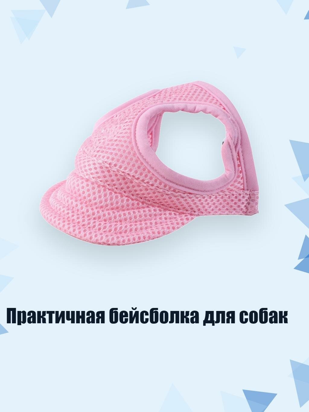 Практичная бейсболка для собак, Розовый - S