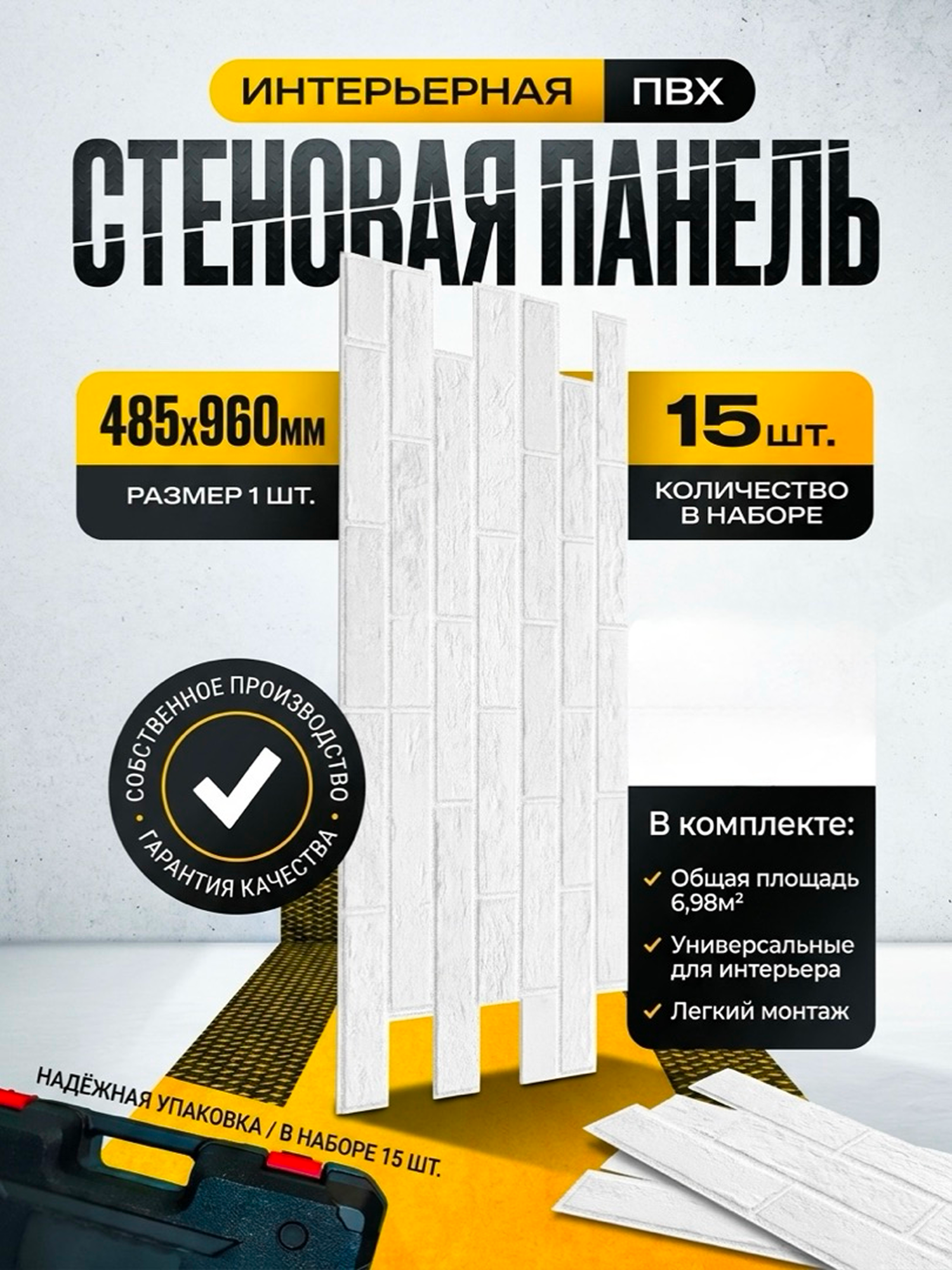 Декоративные панели Пластмаркет "Кирпич", ПВХ, влагостойкие, рельефные, белые, 485x960 мм, набор 15 штук.
