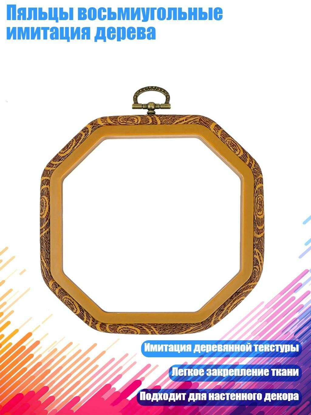 Пяльцы восьмиугольные имитация дерева, 14х14см