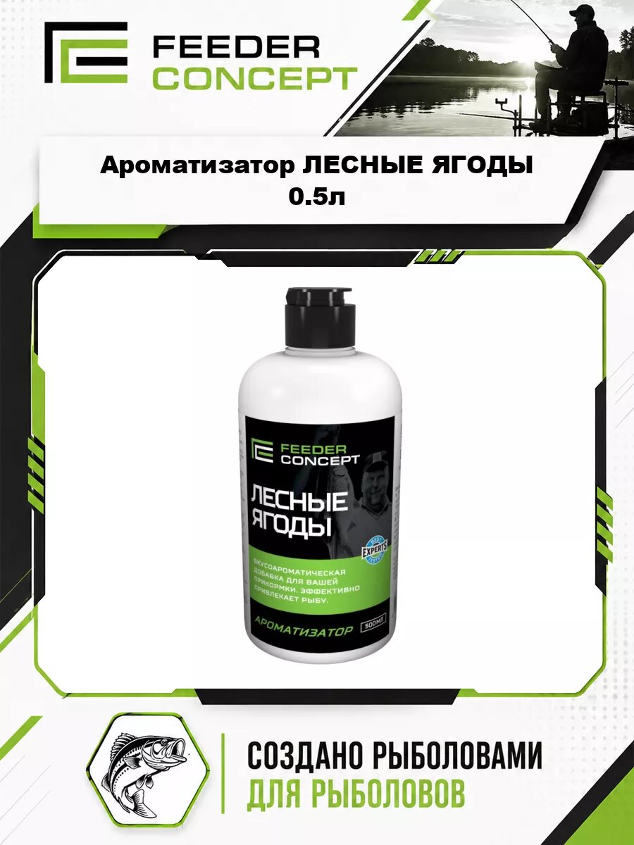 Ароматизатор Feeder Concept лесные ягоды 0.5л