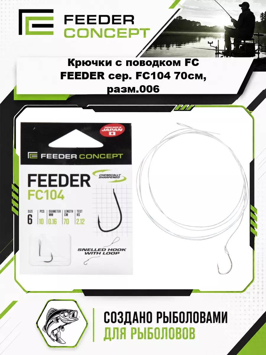 Крючки с поводком FC FEEDER сер. FC104 70см, разм.006, 0,16мм 10шт.