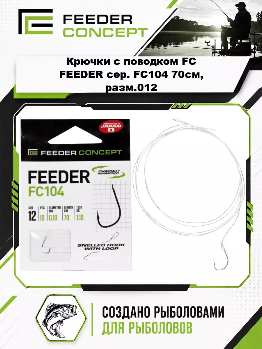 Крючки с поводком FC FEEDER сер. FC104 70см, разм.012, 0,10мм 10шт.