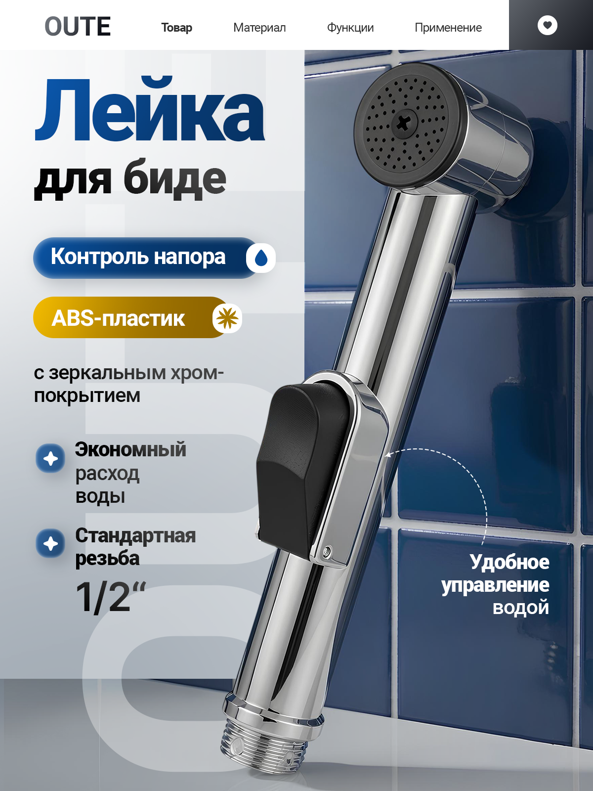 Лейка для гигиенического душа, OUTE, гигиенический, ABS-пластик, хромированное покрытие