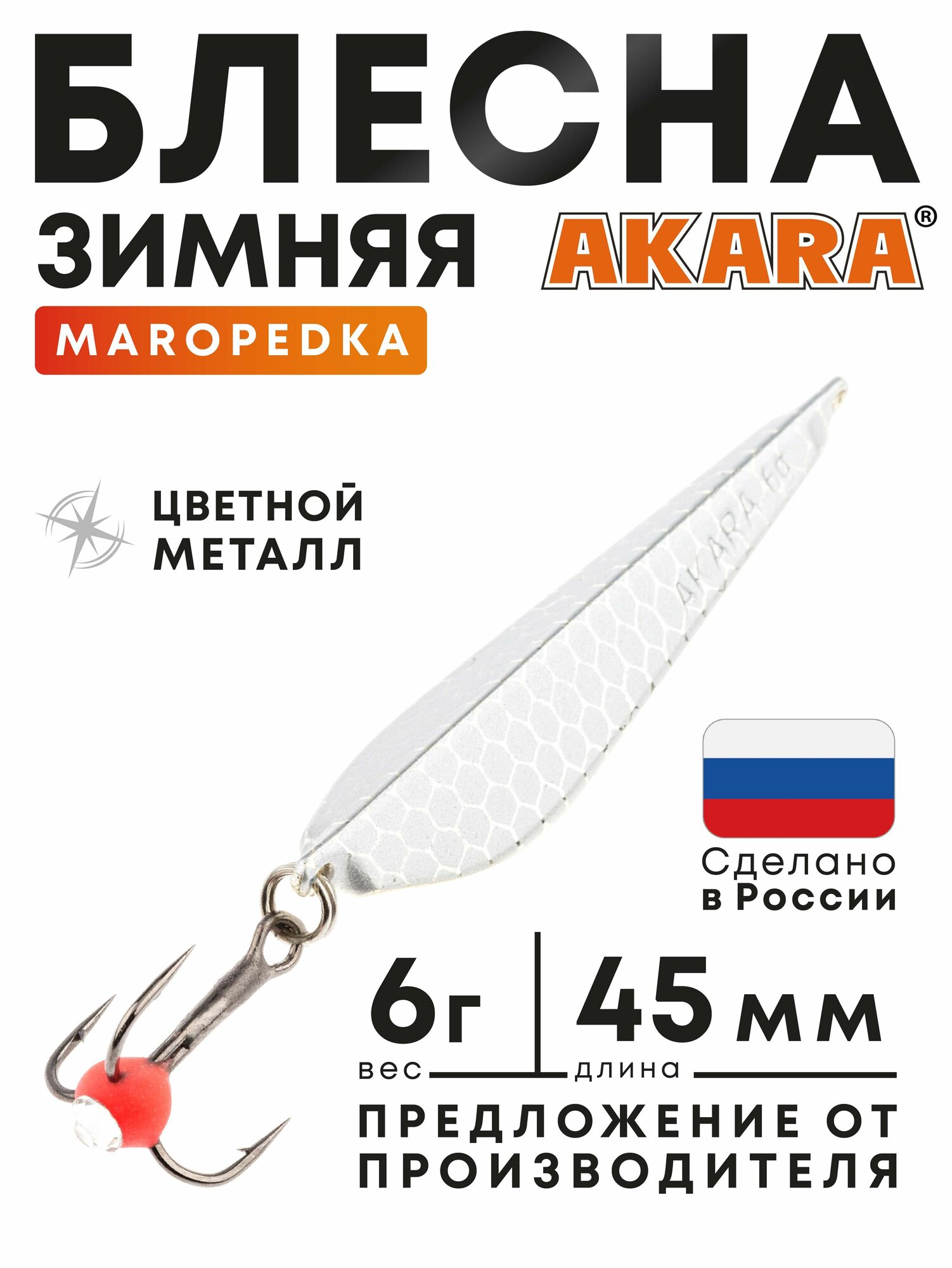Блесна зим. Akara Tournament Ice Maropedka 45 6 гр.33/Sil