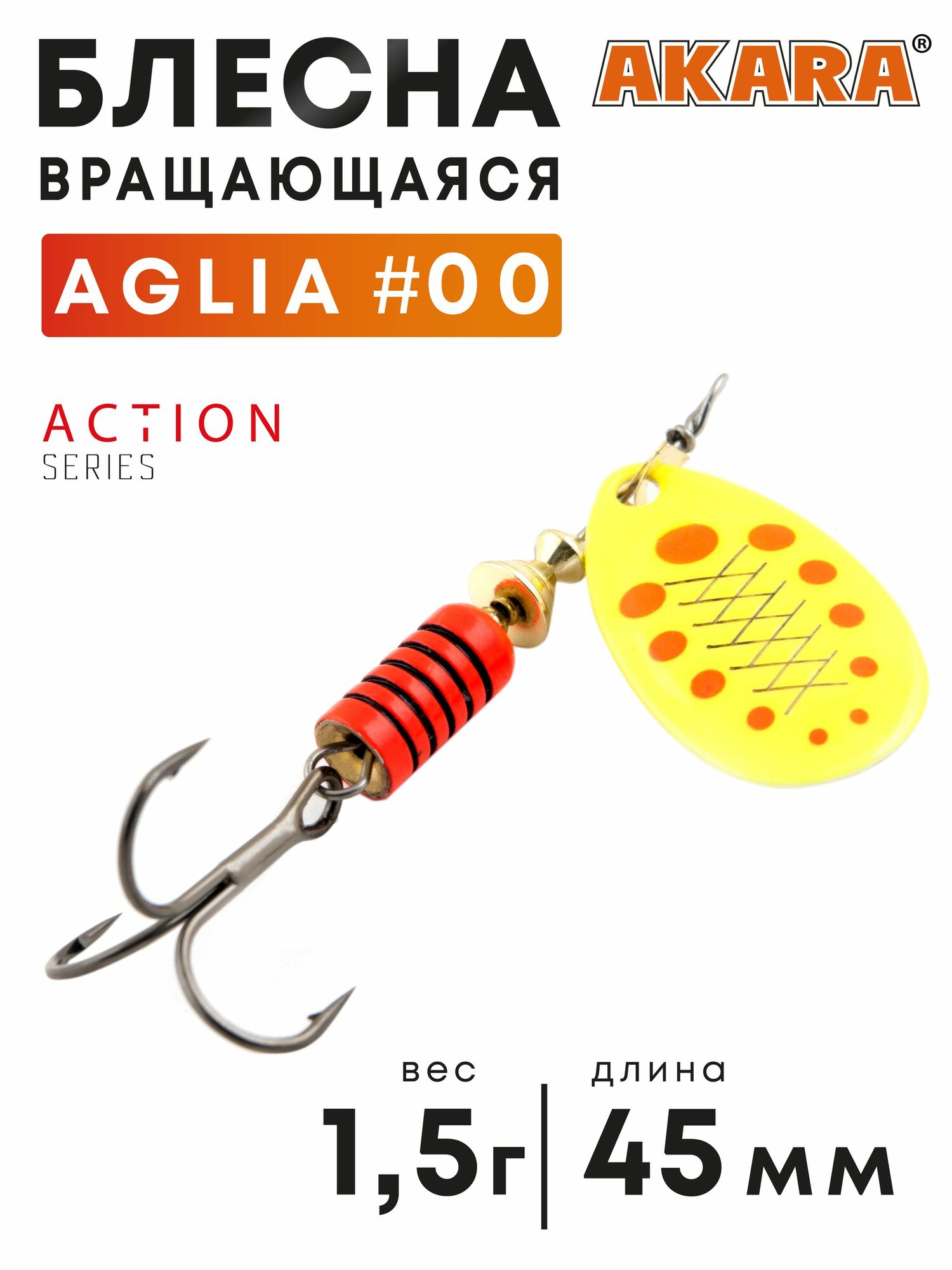 Блесна вращающаяся Akara Action Series Aglia 00 1,5 гр. A 9