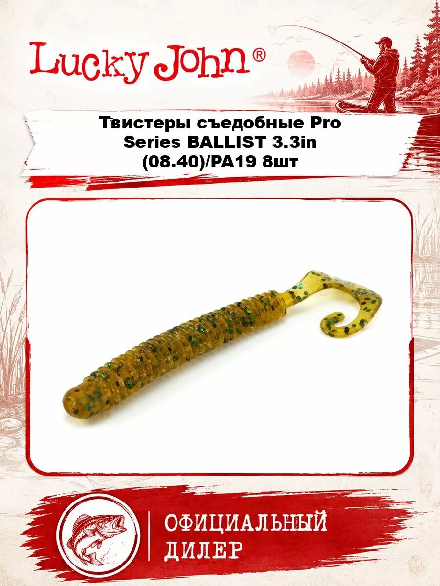 Твистеры съедобные LJ Pro Series BALLIST 3.3in (08.40)/PA19 8шт.
