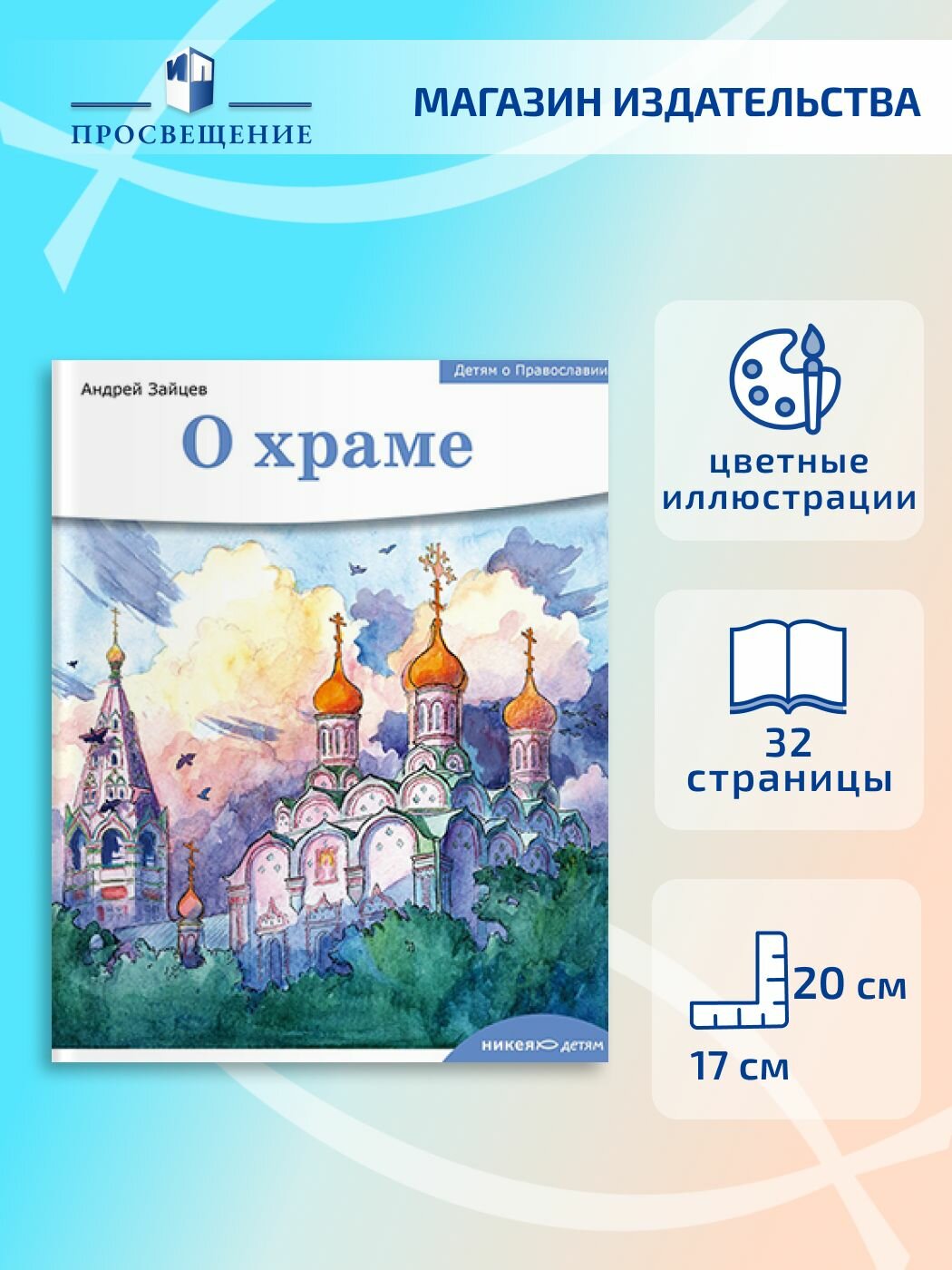 Православная книга Детям о Православии. О храме "Никея"