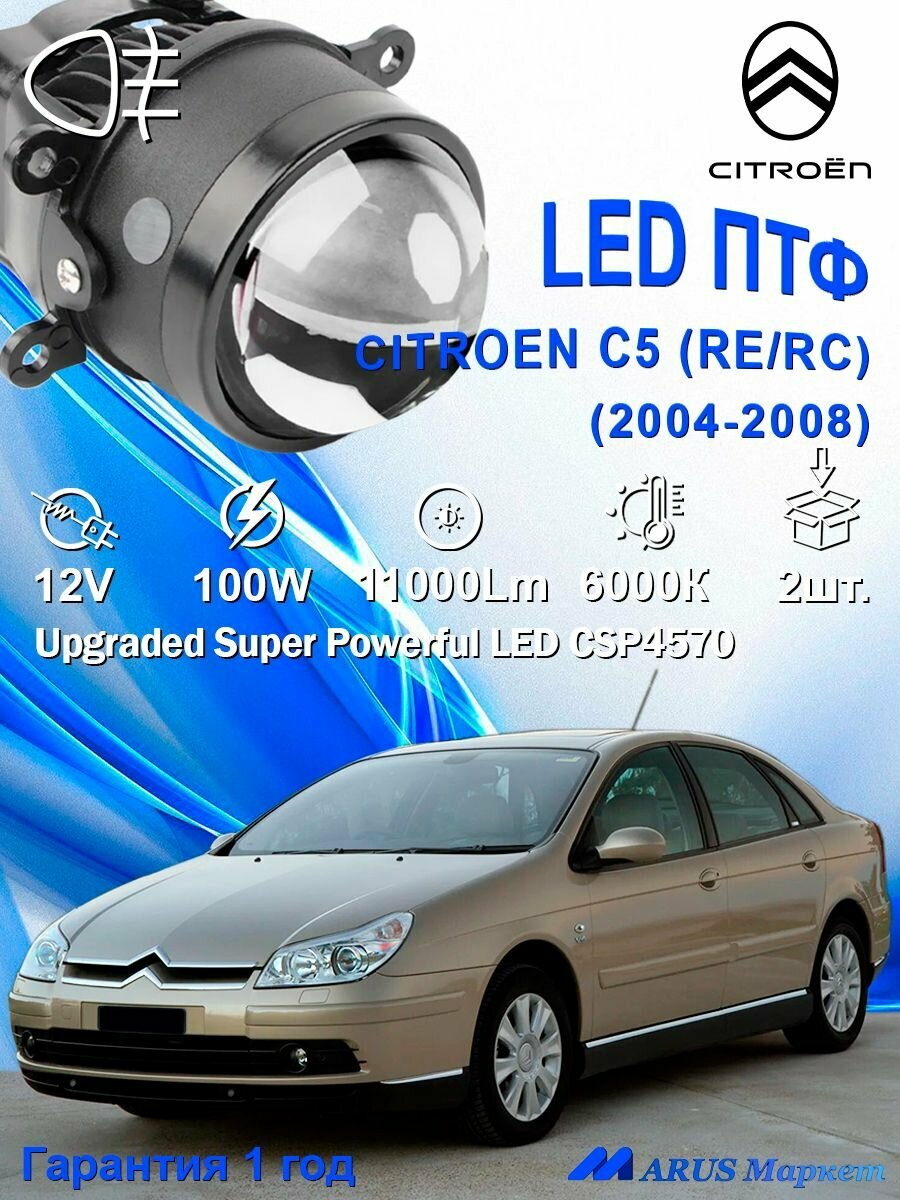Фары противотуманные CITROEN C5 (RE/RC) (2004-2008) - светодиодные ПТФ линзы 100W, 6000K