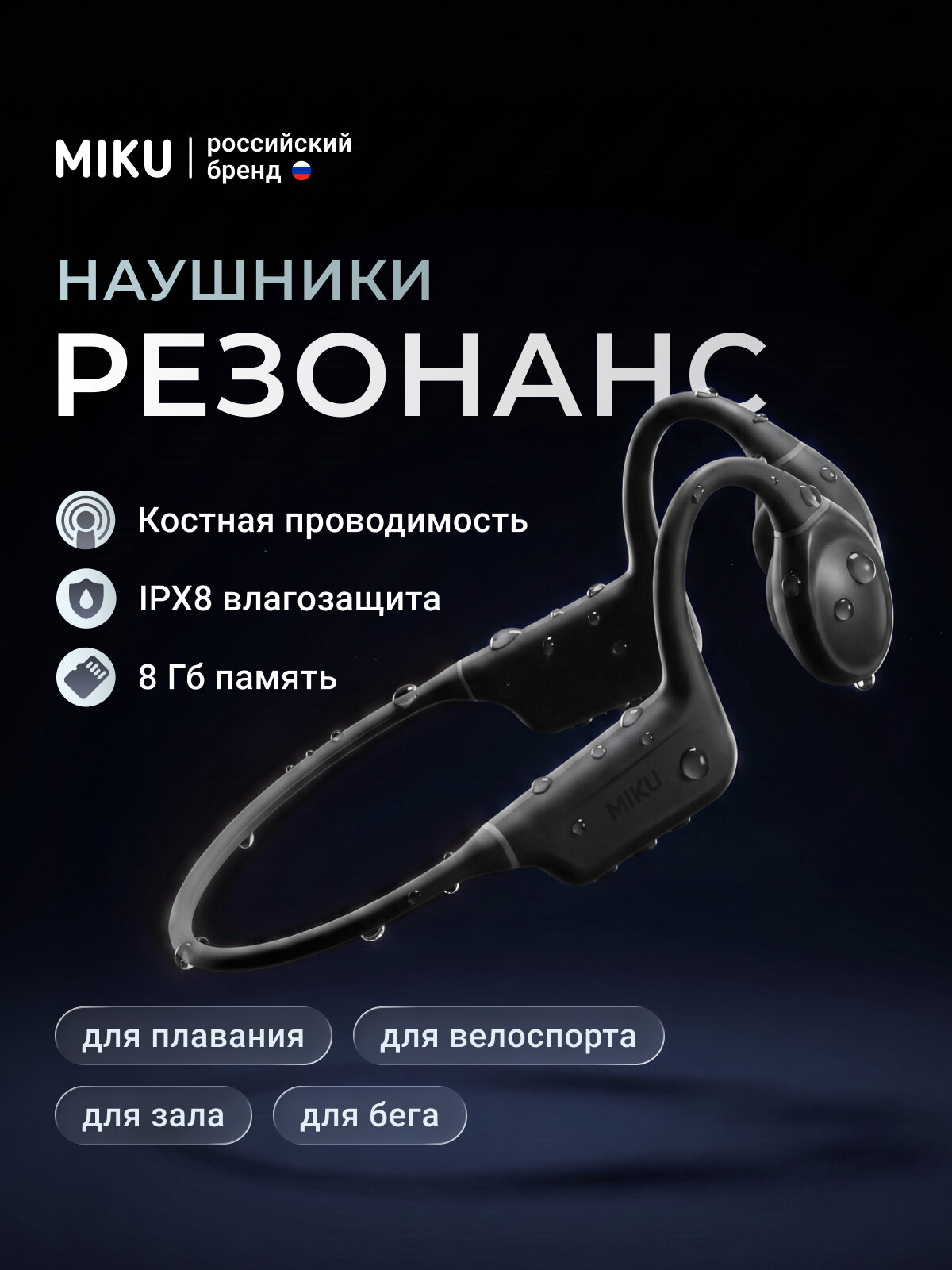 Наушники MIKU Резонанс для плавания водонепроницаемые IPX8, 8Gb, Bluetooth
