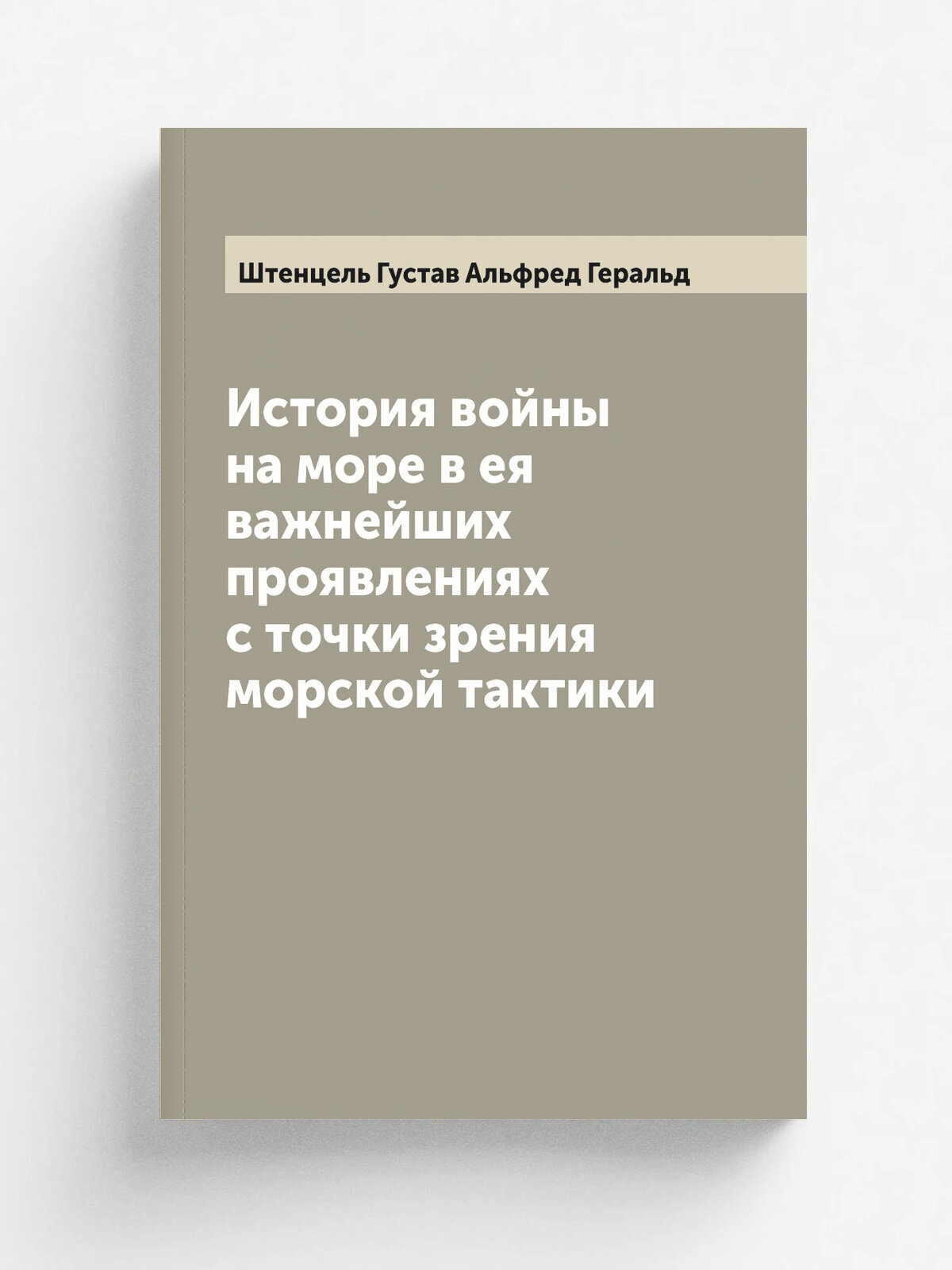 История войны на море в ея важнейших проявлениях с точки зрения морской тактики