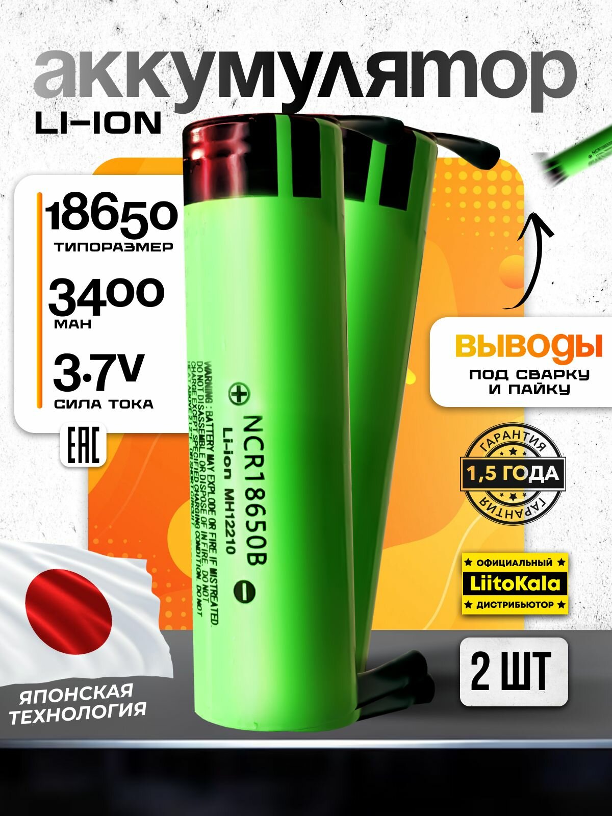 Аккумулятор 18650 под пайку Li-ion NCR18650B 3400 mAh с выводами для сварки и под пайку 2 шт.