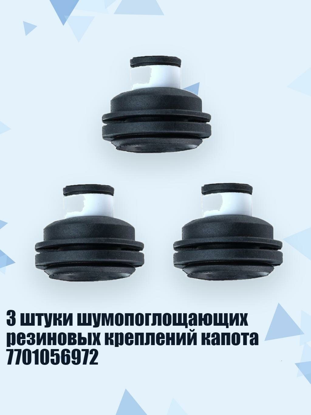 3 штуки шумопоглощающих резиновых креплений капота 7701056972