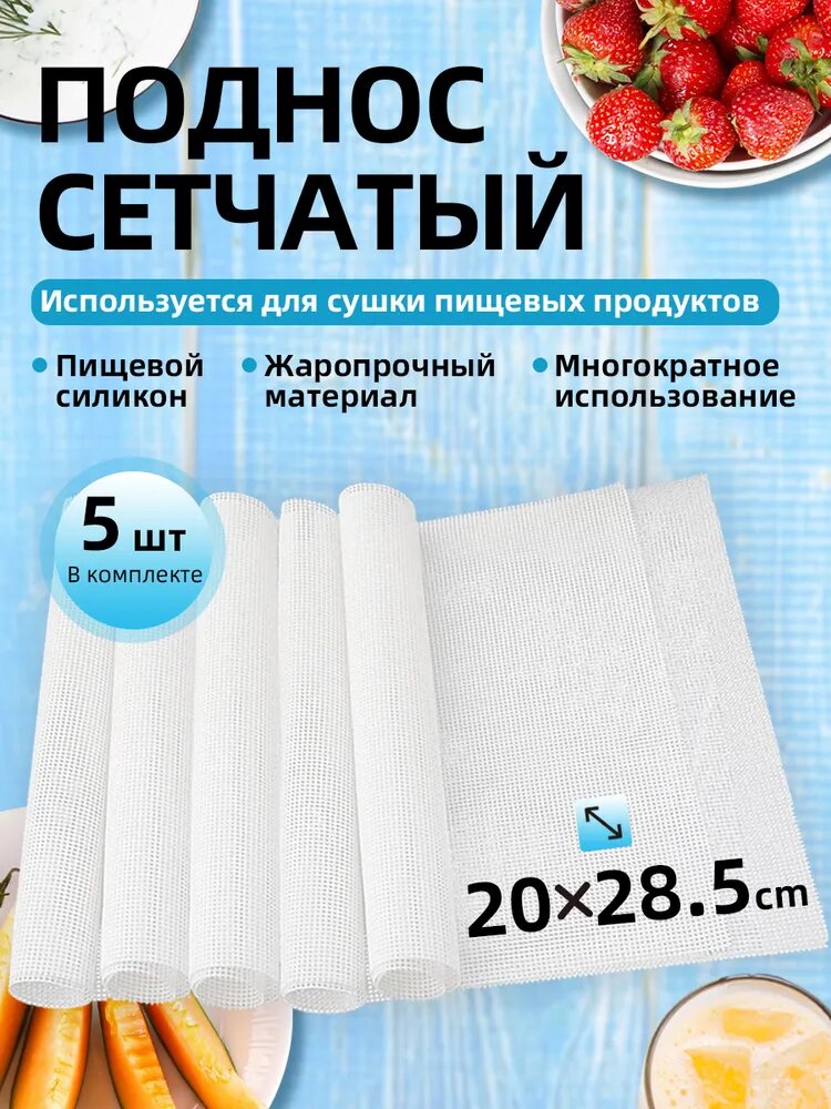 Поддон для пастилы в дегидратор, Комплект из 5 сетчатых листов размером 20*28.5см для сушилки, подходящий для овощей, фруктов, сыпучих продуктов, зелени, трав, грибов и мяса.