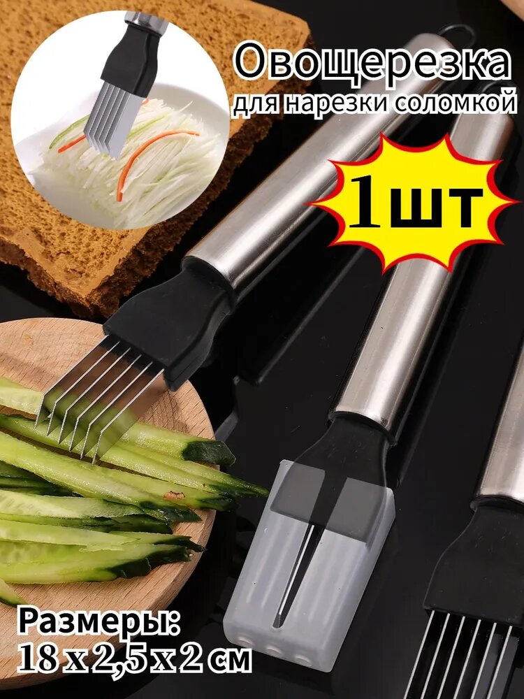 Овощерезка для нарезки соломкой ,1шт