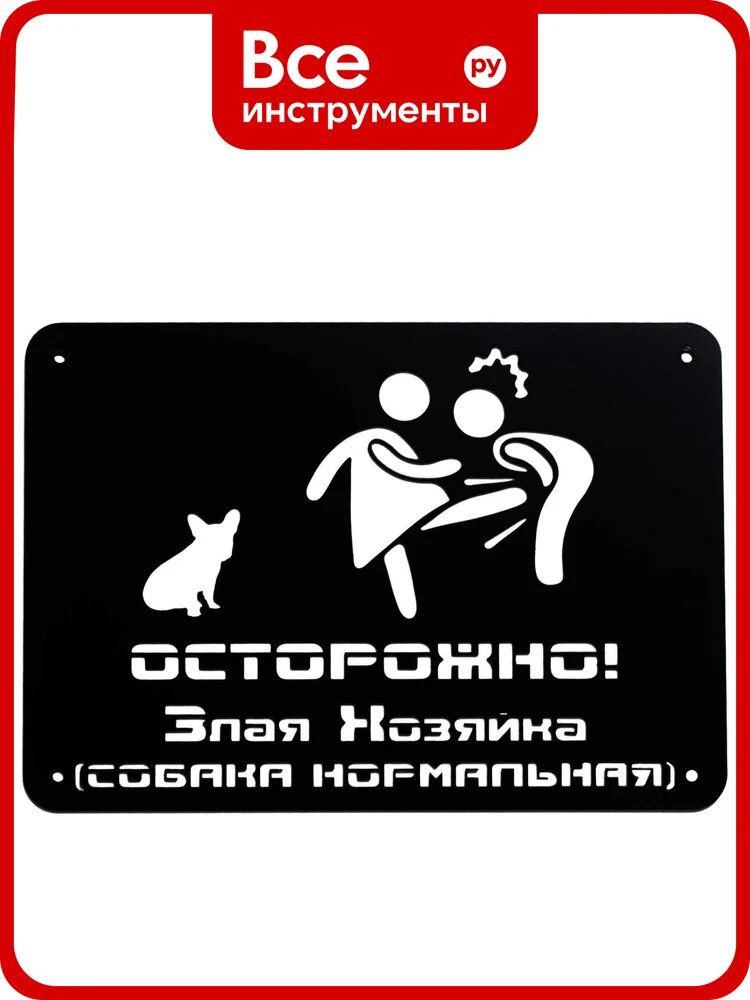 Табличка ООО СКП Осторожно, злая хозяйка, 30х21 см, сталь, порошковое покрытие