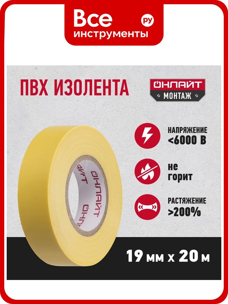 Изолента онлайт 61882, ПВХ, огнестойкая, водостойкая, желтая