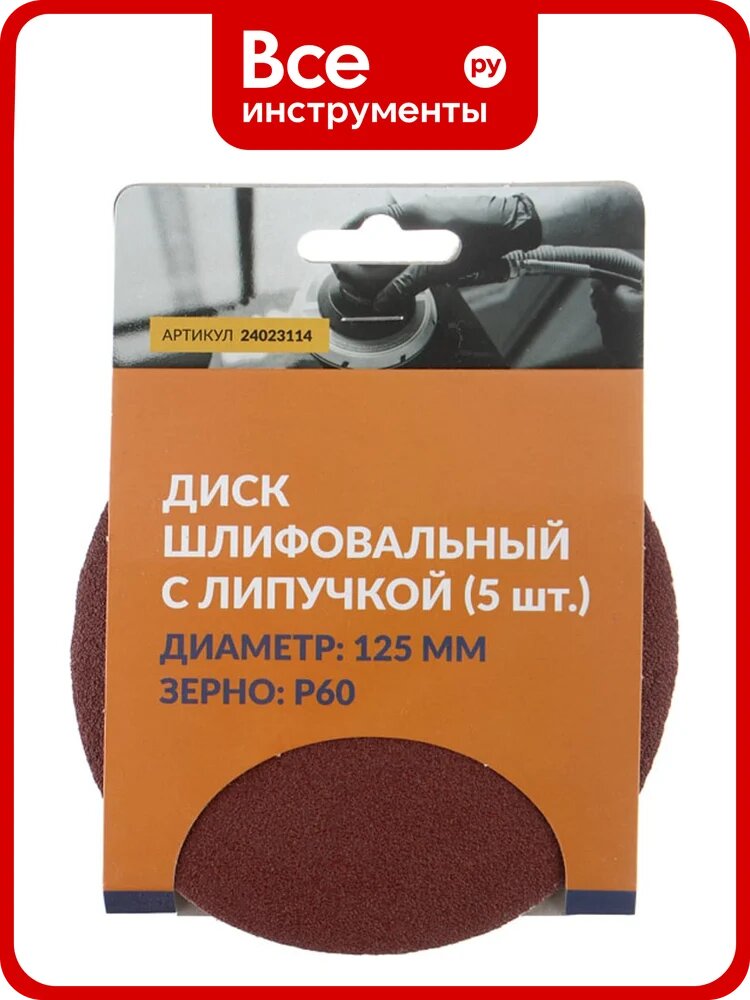 Диск шлифовальный с липучкой 125 мм, P60, 5 шт Abraforce, из оксида алюминия, бумажная основа, универсальное назначение