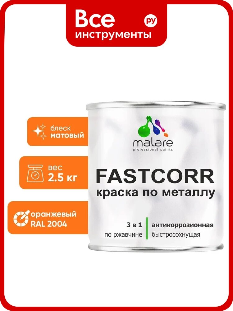 Краска по металлу MALARE FastCorr, краска по ржавчине, антикоррозийная, быстросохнущая, RAL 2004, оранжевый, матовая, 2,5 кг КФСТ2004М0250