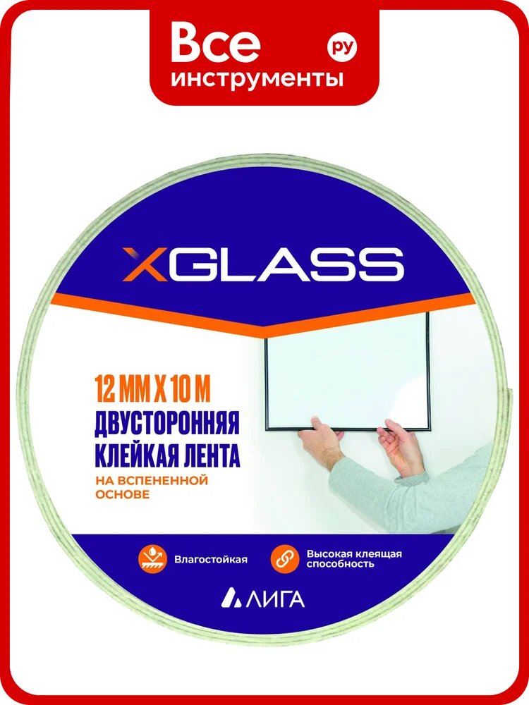 Клейкая двусторонняя лента на вспененной основе X-Glass 12 мм, 10 м, арт 0121, цв. эт. инд. уп. 160446