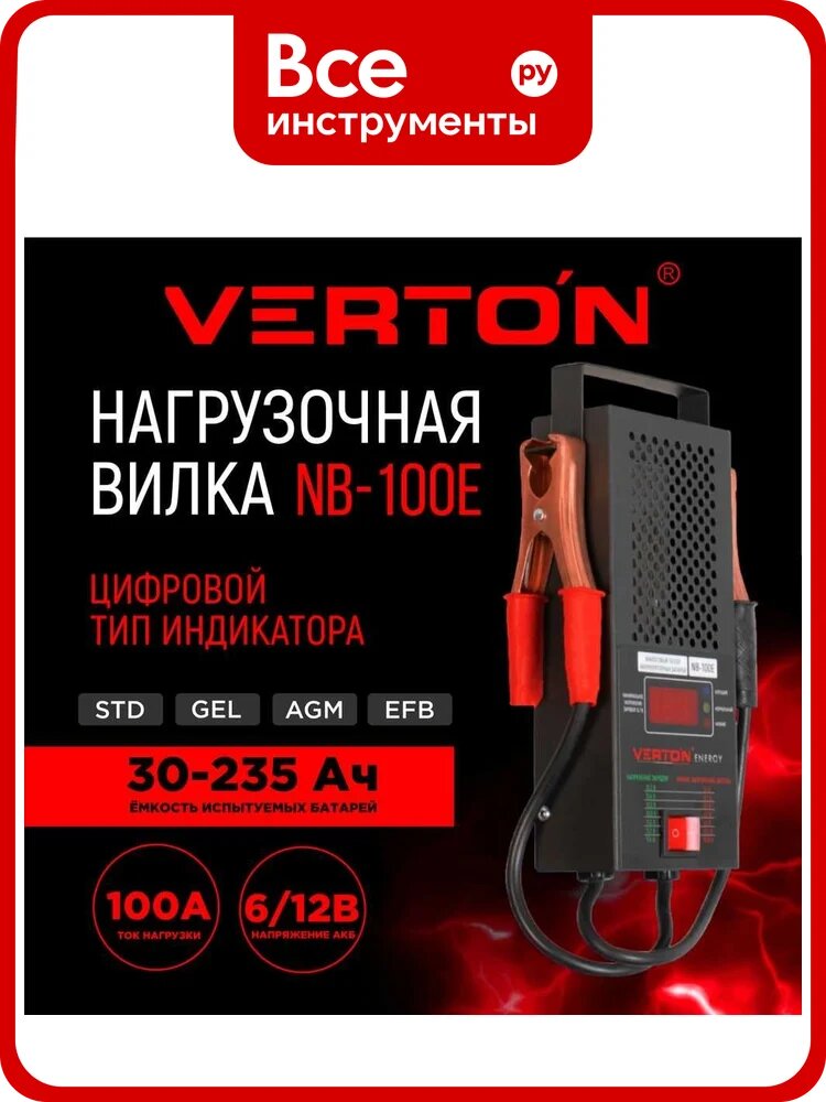 Нагрузочная вилка VERTON Energy NB-100E 6/12 Вт, 100 Ам, 200-1000 Ам 01.9670.9907