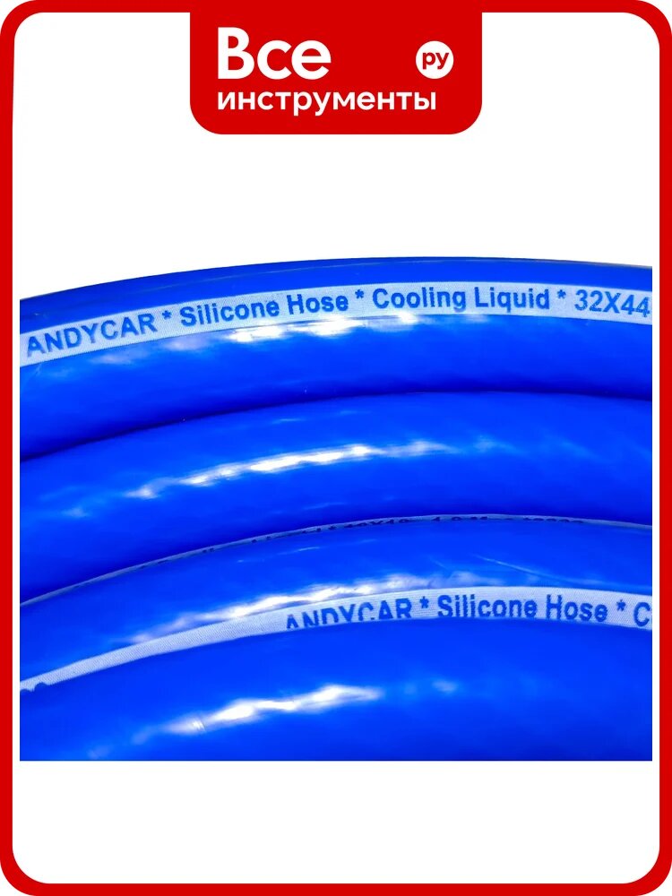 Силиконовый шланг Andycar D32x44 мм 1МПа бухта 20м, +180С SILCL-3200, высококачественного силикона, Устойчив