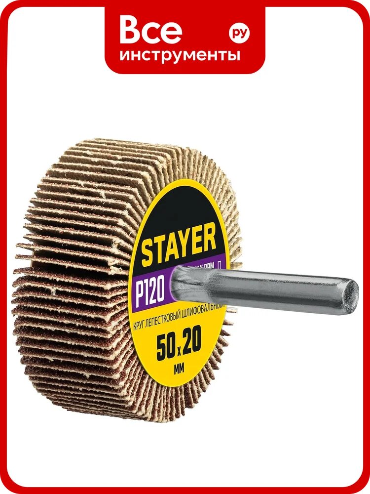 Круг шлифовальный лепестковый на шпильке STAYER P120, 50x20 мм 36607-120, сочетает