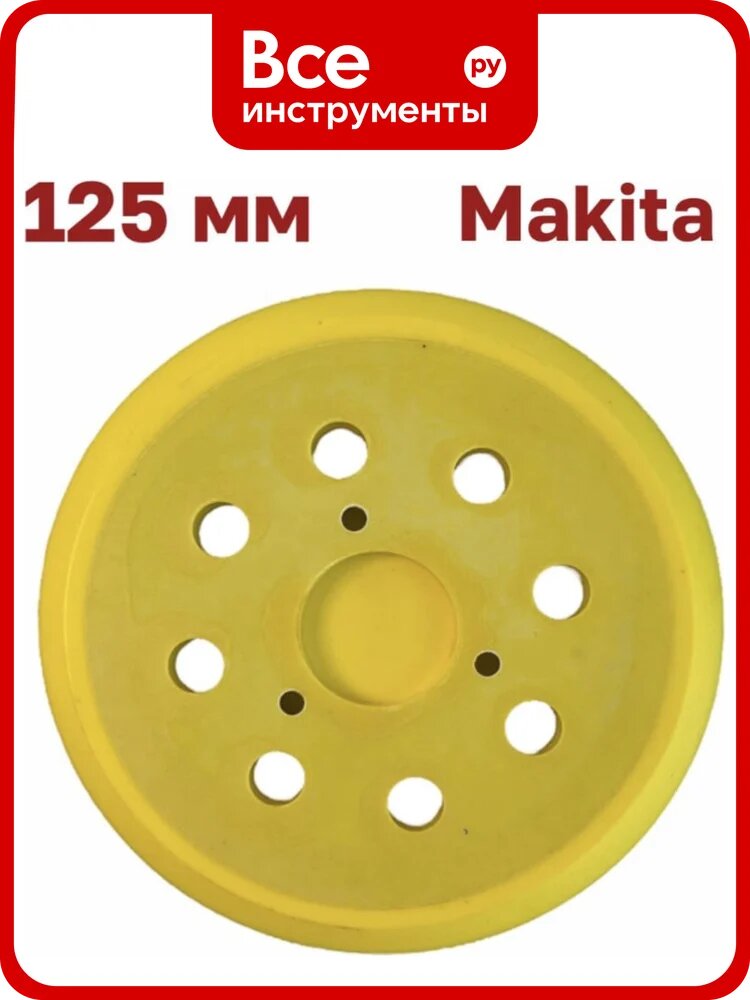 Опорная тарелка (подошва) 125 мм Makita PD‑125‑8‑3, 18 В, крепление, средняя жесткость, восьмирядное отверстие