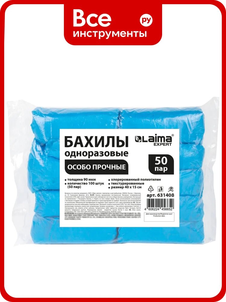 Бахилы текстурированные LAIMA особо прочные 40x15см, 100шт (50пар) 90мкм, 6г, EXPERT, 631408