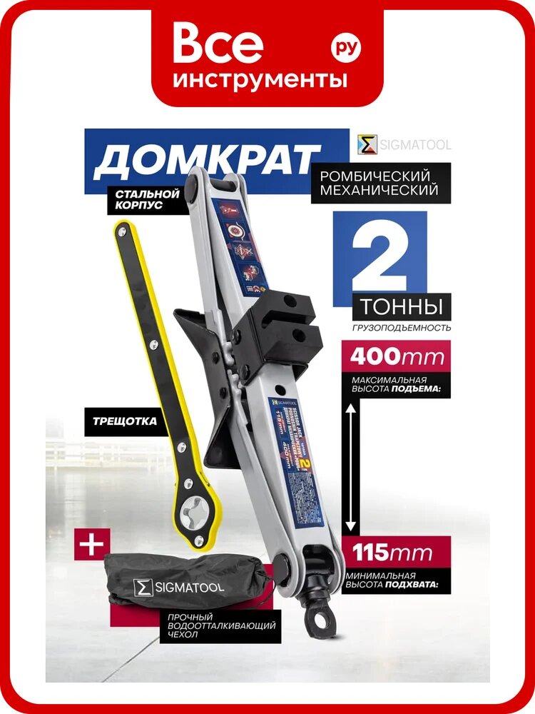 Домкрат механический SIGMATOOL ромб, 2 т Sigmatool-10152A(61288), Грузоподъемность