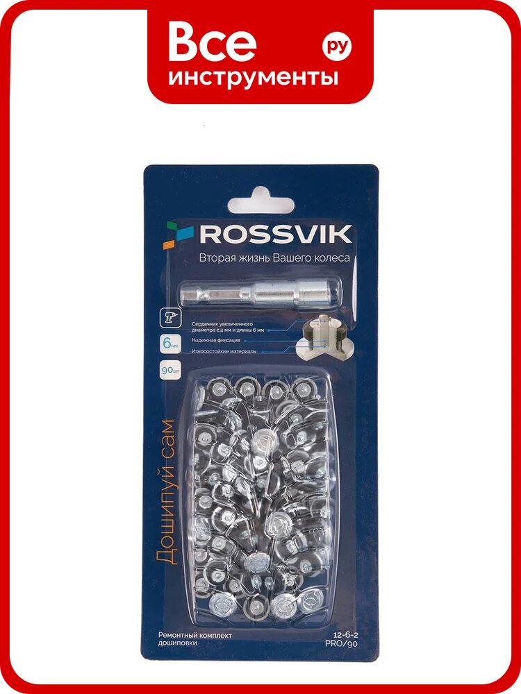 Ремонтный комплект дошиповки ROSSVIK РКД-6-90 серия PRO (блистер 90шт) 12-6-2 PRO 90