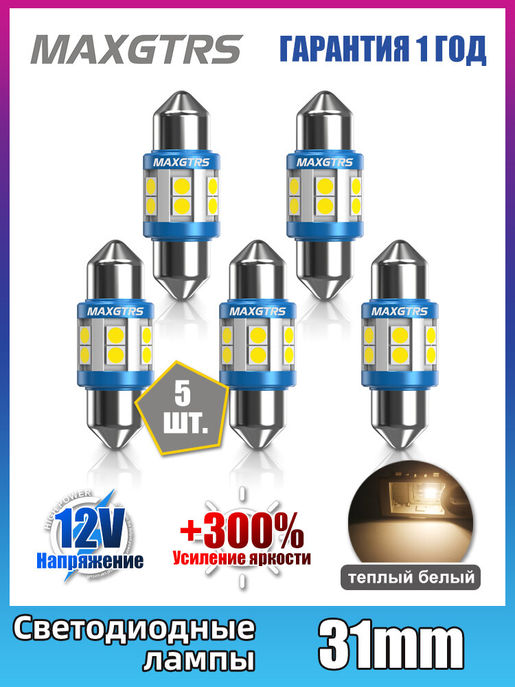 MAXGTRS C5W лампа для авто, 5 шт, 31mm-6SMD, для легковых автомобилей, в боковые поворотники подсветку салона/багажник