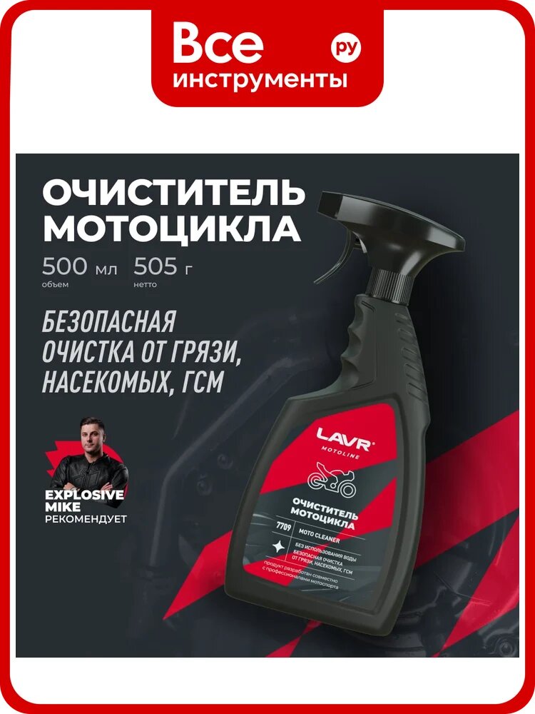 Очиститель мотоцикла LAVR MOTO 500 мл Ln7709, из любых, формула, спрей для полного ухода за цепью и деталями