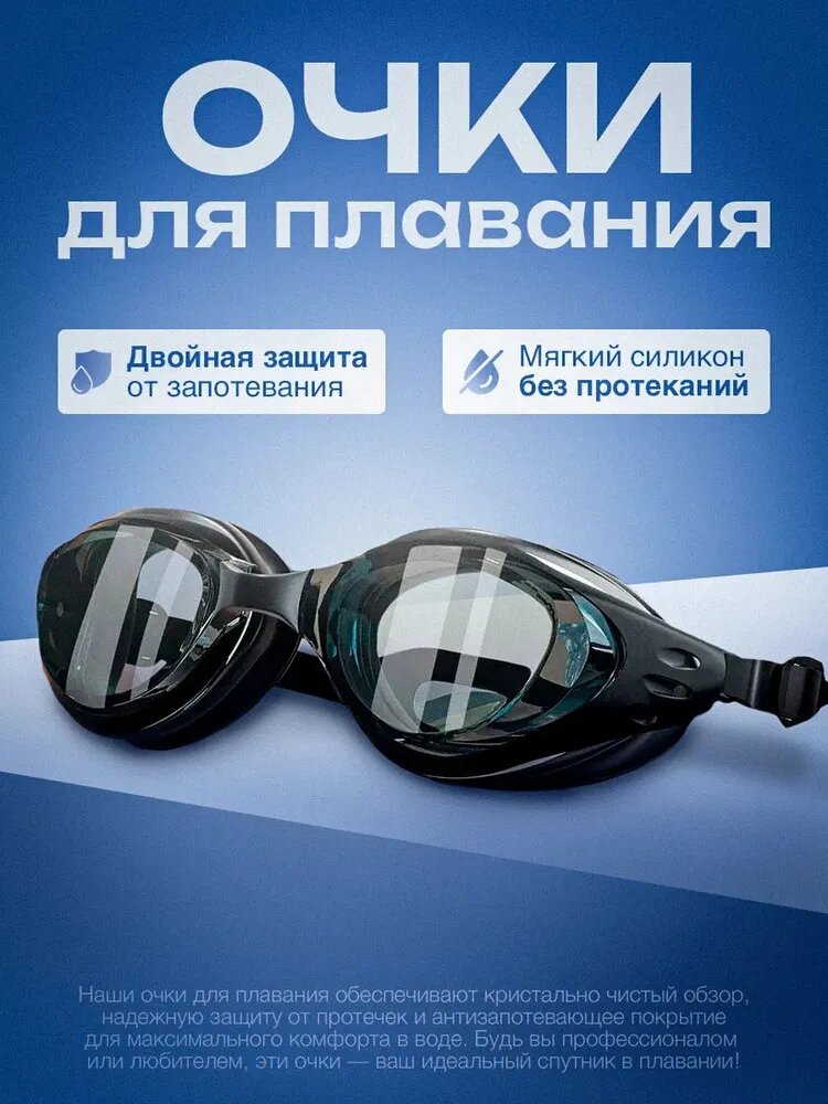 Черные плавательные очки, линзы с антизапотевающим покрытием, уплотнительная силиконовая рамка, регулируемый ремешок