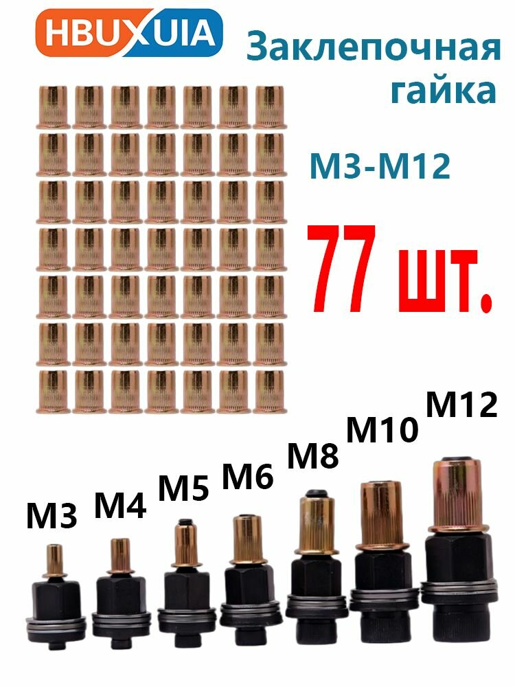 Заклепочная гайка, адаптер для дрели, инструмент, ручные резьбовые вставки заклепочников, металлические резьбы номерных знаков , M3-M12, набор из 77 предметов