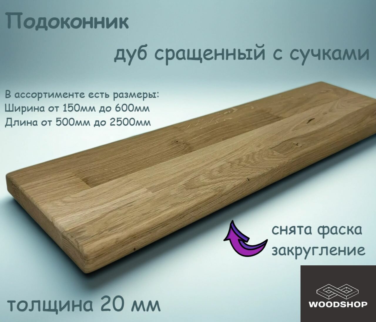 WOODSHOP Подоконник 20х350х850 мм дуб сорт С сращенный