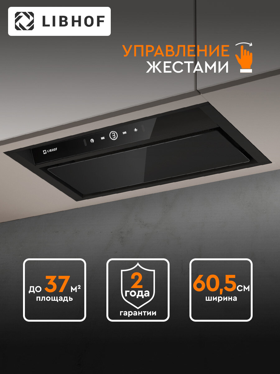 Вытяжка кухонная встраиваемая Libhof LB-3160 black / ширина 60 см, 3 скорости, обратный клапан, сенсорное управление, управление жестами, LED подсветка