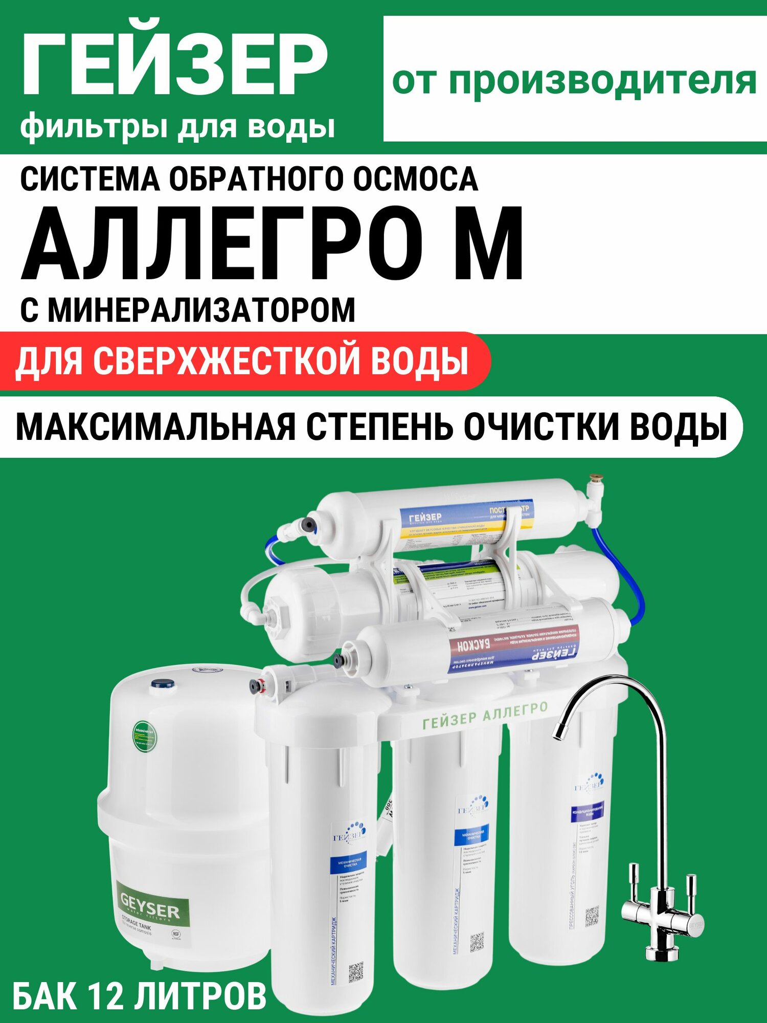 Фильтр для воды под мойку система обратного осмоса Гейзер Аллегро М с минерализатором, минерализация воды, удаление железа, удаление бактерий и вирусов, 20037